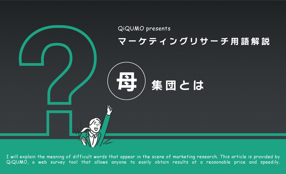 母集団とは｜簡単解説 - QiQUMOコンテンツ