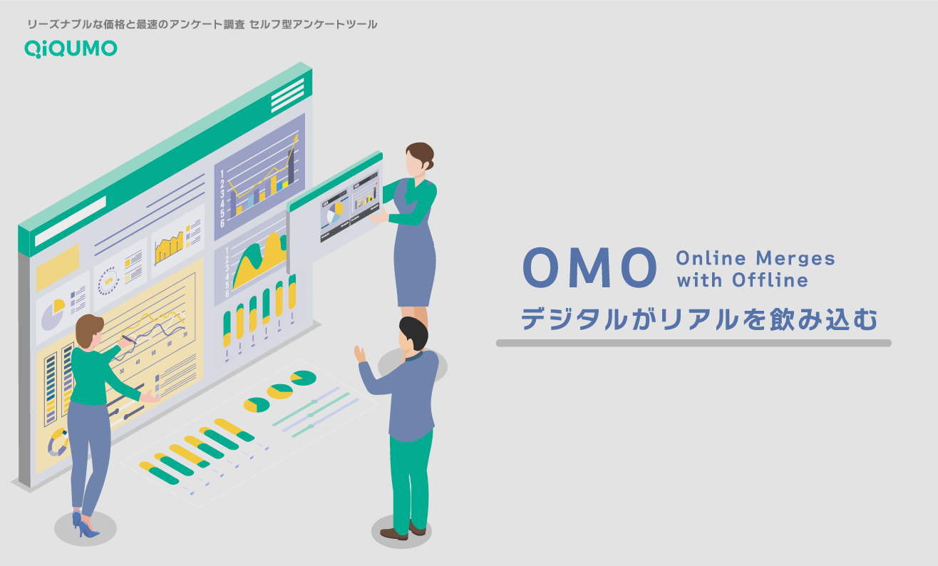OMO（Online Merges with Offline）とは？デジタルがリアルを飲み込む事例を紹介 - QiQUMOコンテンツ